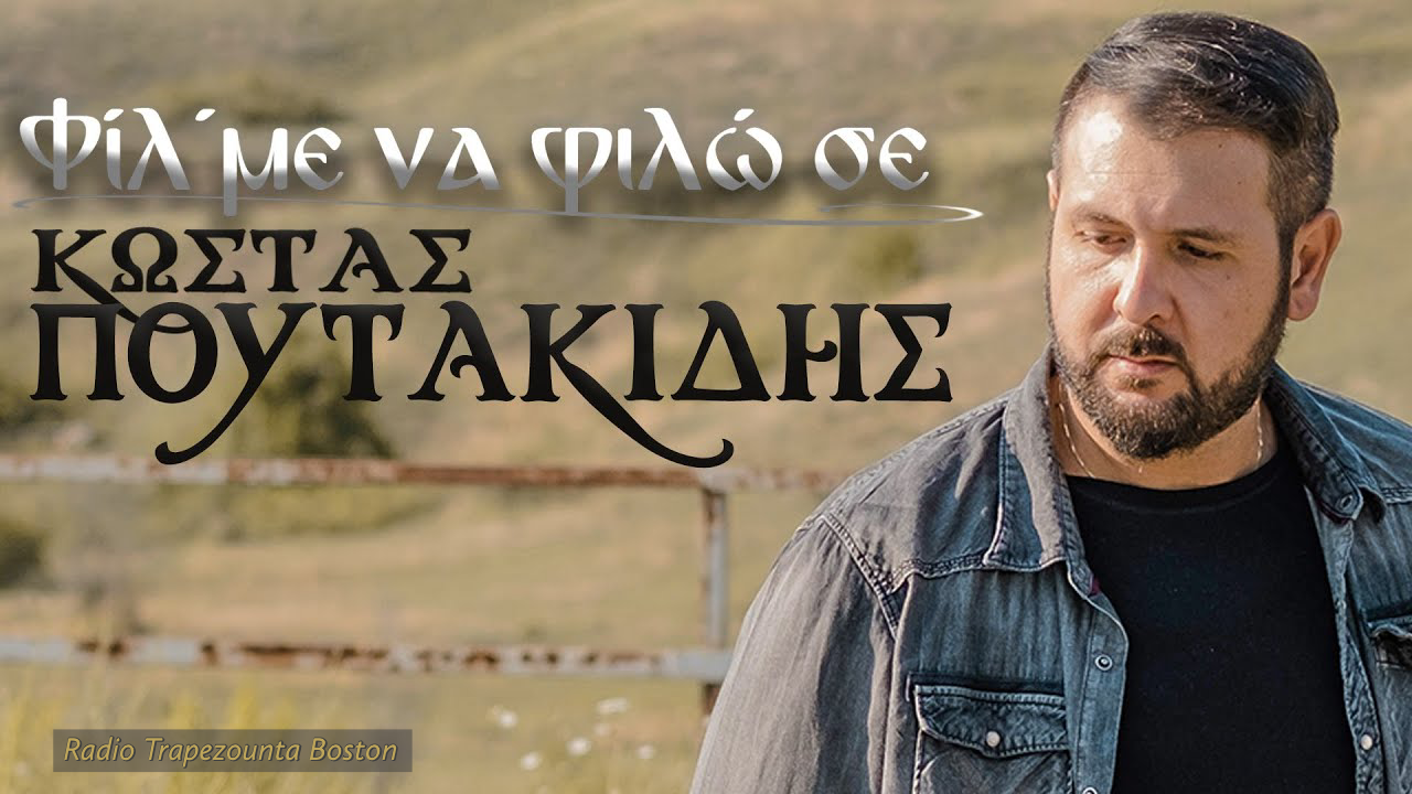 18/09/2020 Βίντεο της Ημέρας: Κώστας Πουτακίδης – “Φιλ’ Με Να Φιλώ Σε ...